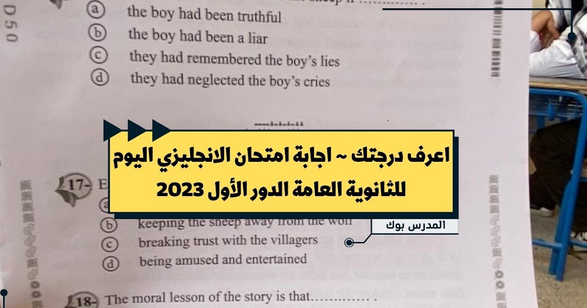 نموذجي~ اجابة امتحان الانجليزي للثانوية العامة الدور الأول 2023 اعرف